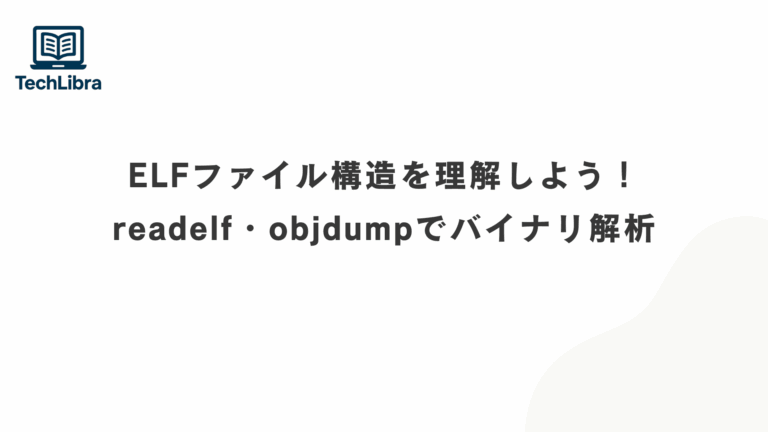 ELFファイル構造を理解しよう！readelf・objdumpでバイナリ解析 | テックライブラ